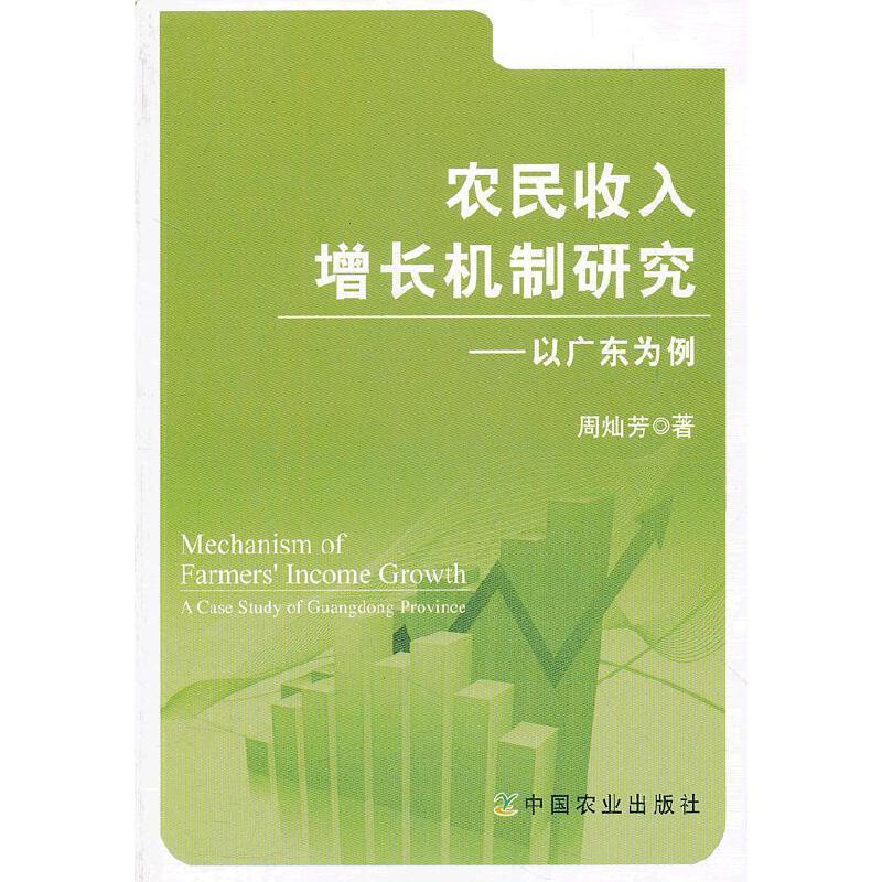 农民收增长机制研究-以广东为例