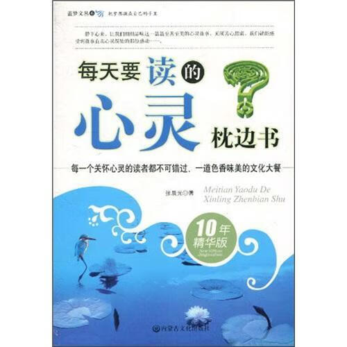 每天要读的心灵枕边书 初琳 励志与成功 9787806757574