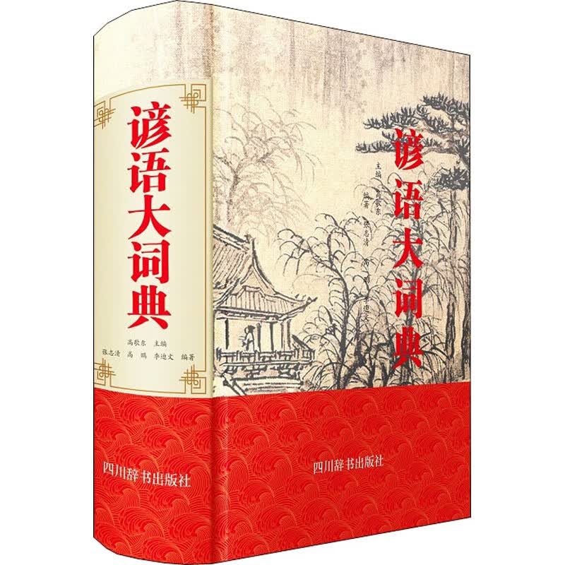 谚语大词典