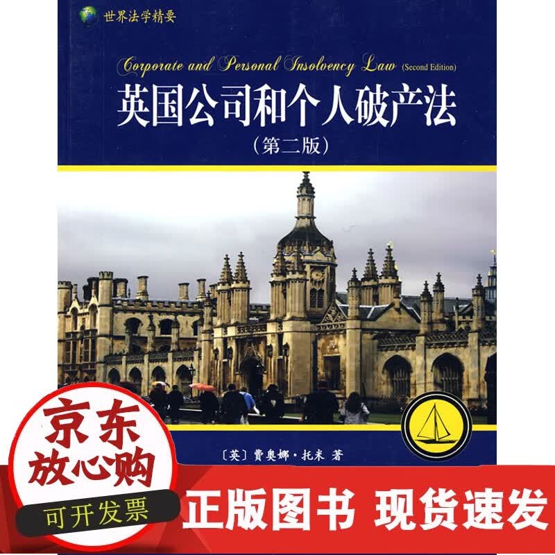 英国公司和个人破产法(第二版)