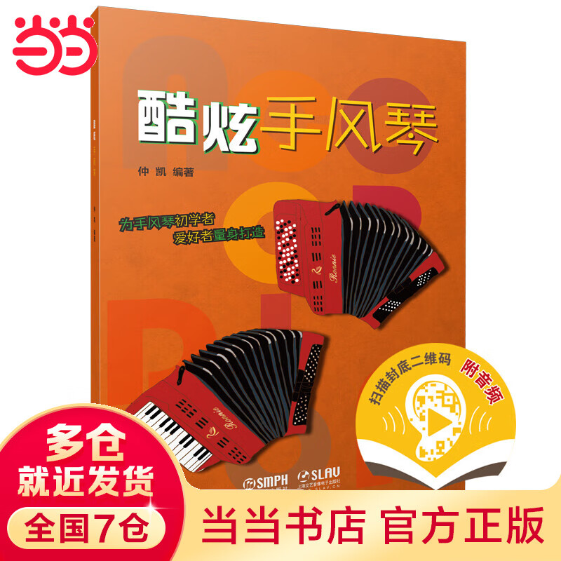当当酷炫手风琴 仲凯编著 扫码赠送配套音视频 为手风琴初学者及爱好者量身打造 上海音乐出版社