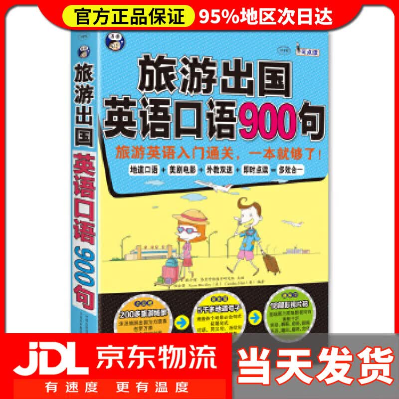 旅游出国英语口语900句:旅游英语入门通关，一本就够了 耿小辉 昂秀外语教学研究组主编 Ryan