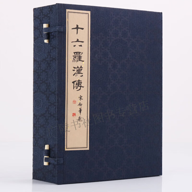 十六罗汉传 线装书 一函二册 佛教佛学书籍 广陵书社