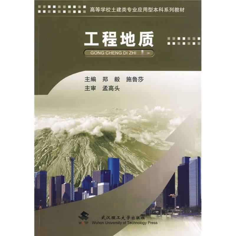 工程地质9787562929642【特惠】