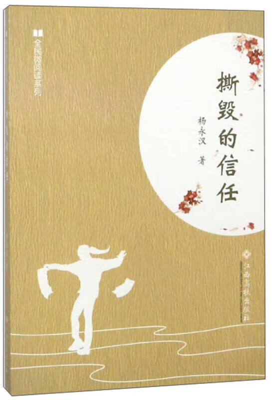 【书】撕毁的信任 全民微阅读系列