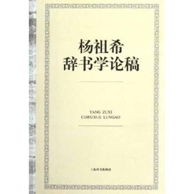杨祖希辞书学论稿 杨祖希【书】