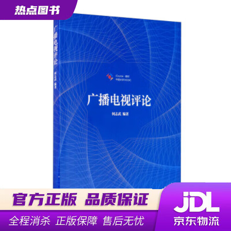 广播电视评论 何志武 高等教育出版社
