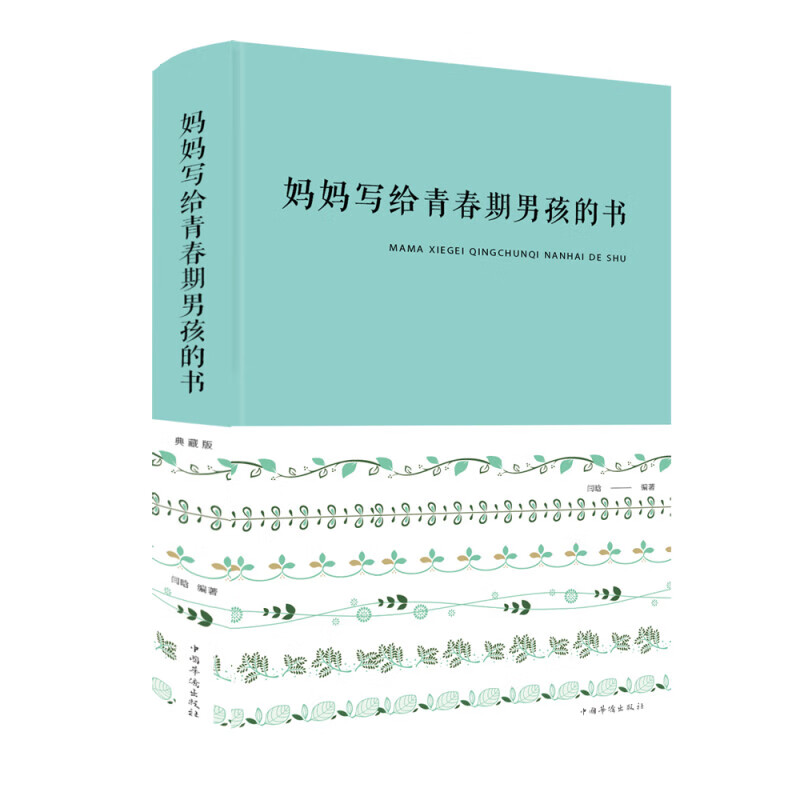 妈妈写给青春期男孩的书（布面精装） 新版 闫晗 著 养育男孩身体心理篇 写给青春期男孩的书 发育期性教育叛逆期 家庭教育书籍