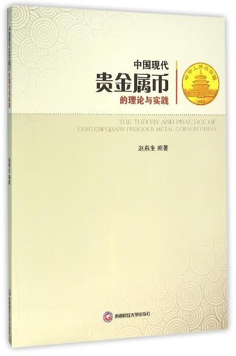 中国现代贵金属币的理论与实践