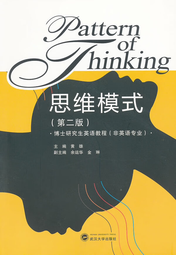 思维模式（第2版）9787307088887【好书，下单速发】