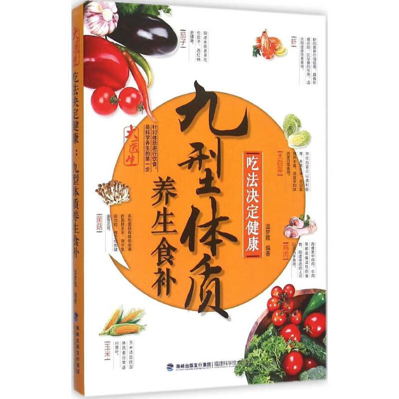吃法决定健康九型体质养生食补