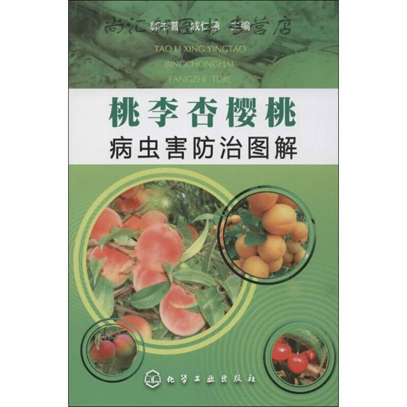 桃李杏樱桃病虫害防治图解