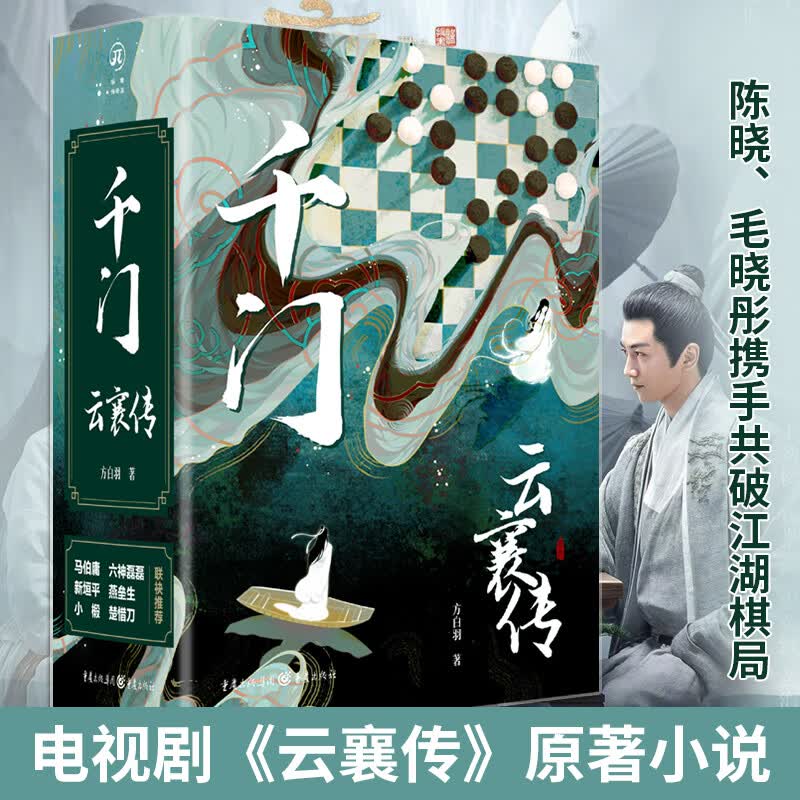 千门·云襄传 全套2册 陈晓、毛晓彤主演电视剧《云襄传》原著小说 马伯庸、六神磊磊、新垣平、燕垒生、小椴、楚惜刀联袂推荐 图书