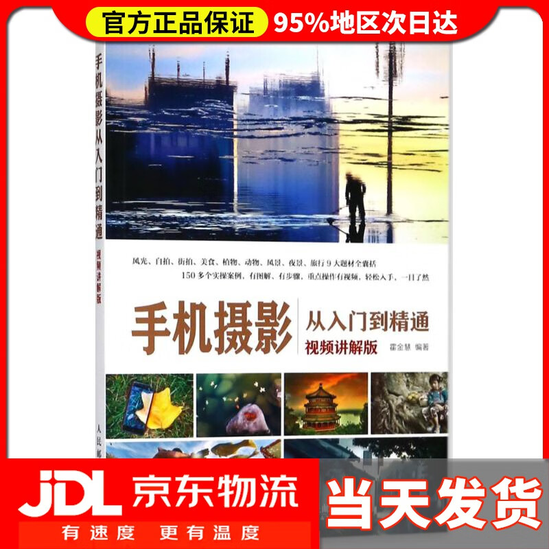 手机摄影从入门到精通（视频讲解版） 霍金慧 编著