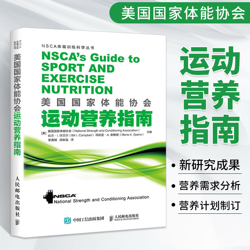 美国体能协会运动营养指南 NSCA运动营养学 运动营养学健身 运动营养学运动饮食手册健身饮食书籍