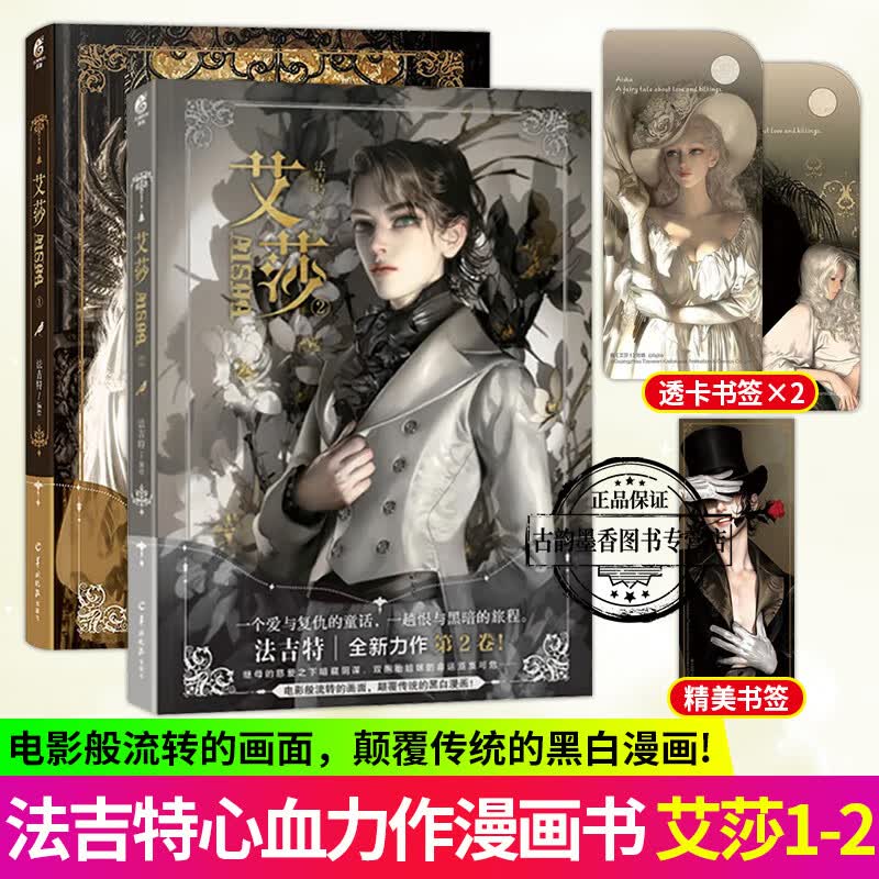 艾莎.1-2暗黑童话重启尽释枷锁破茧而生法吉特心血力作漫画书籍 预售 套装s