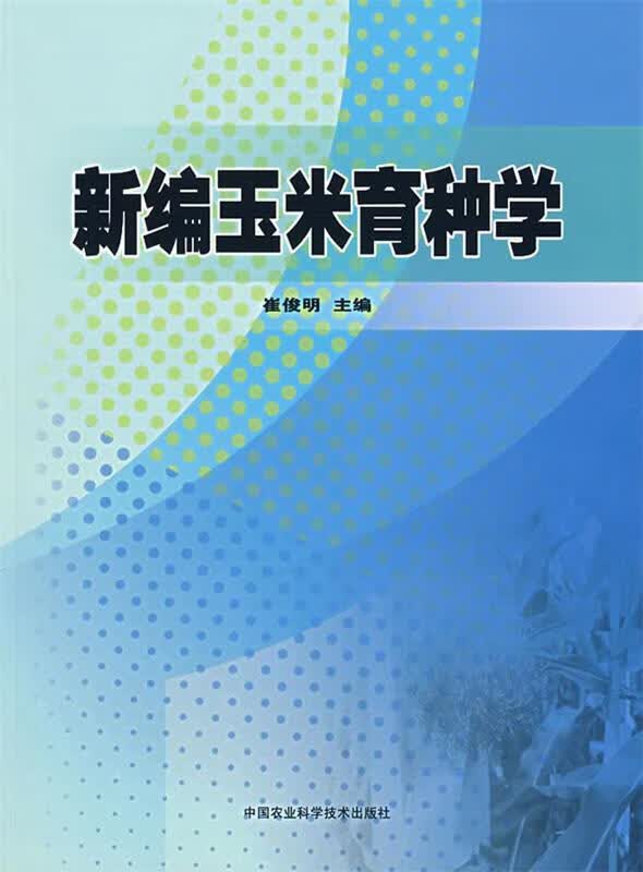 新编玉米育种学，--架30