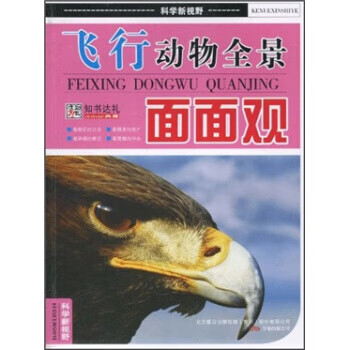 飞行动物全景面面观 崔钟雷 9787547007273