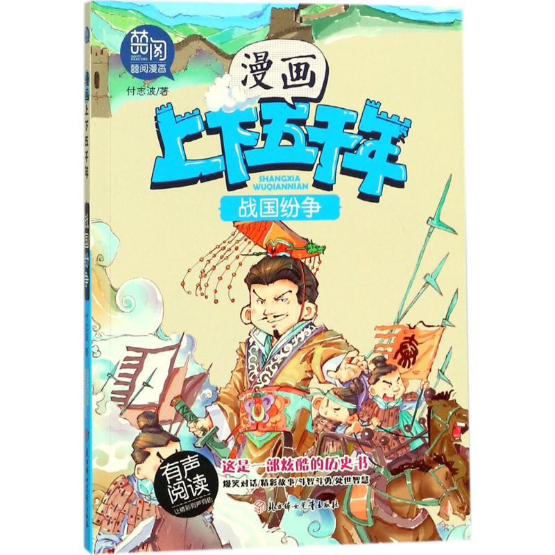 战国纷争-温画上下五千年