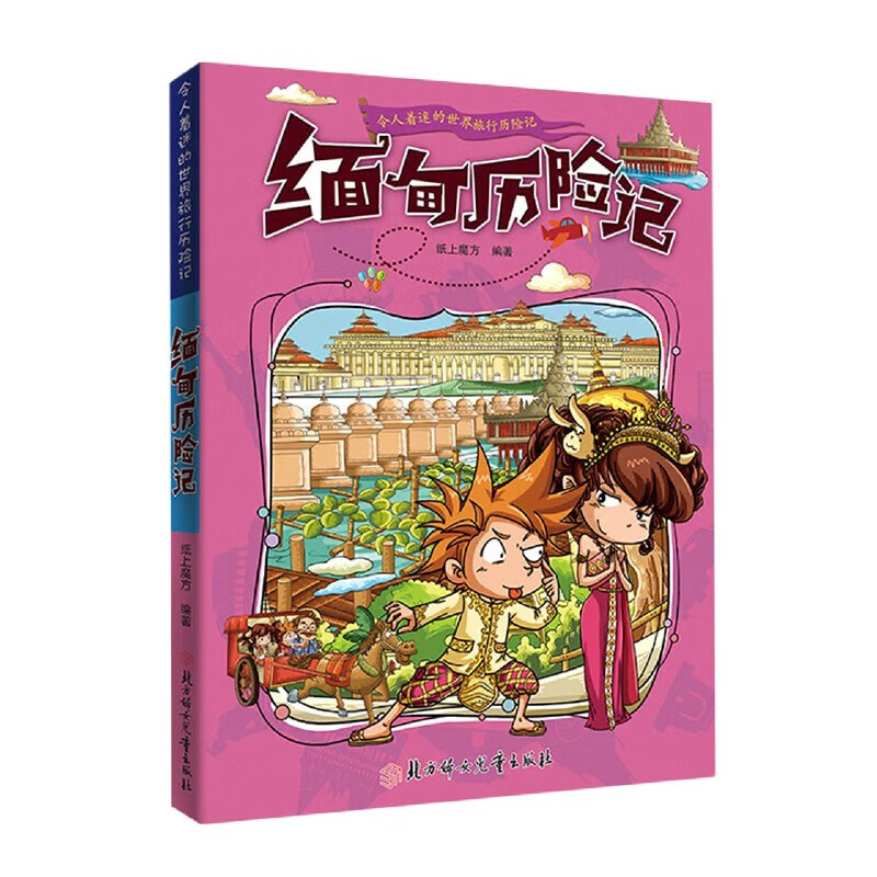 正规缅甸历险记 令人着迷的世界旅行历险记 儿童趣味漫画书小学生课外阅读书籍儿童环球地理科普知识读物一二三四五六年级课外书