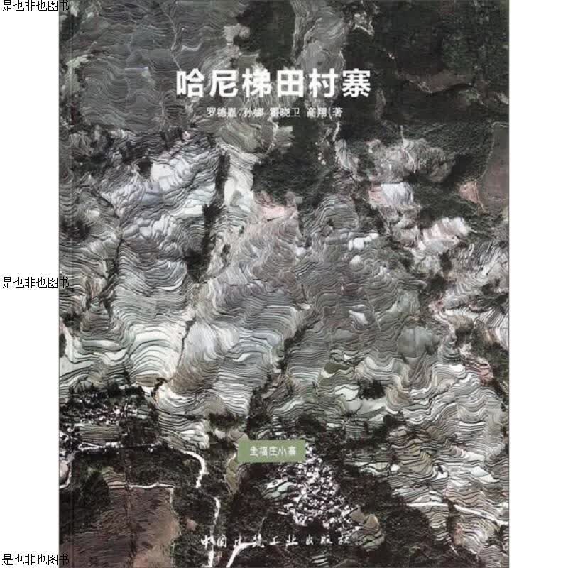 哈尼梯田村寨