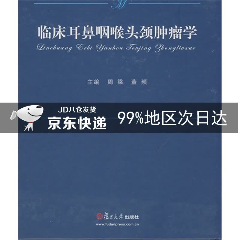 临床耳鼻咽喉头颈肿瘤学