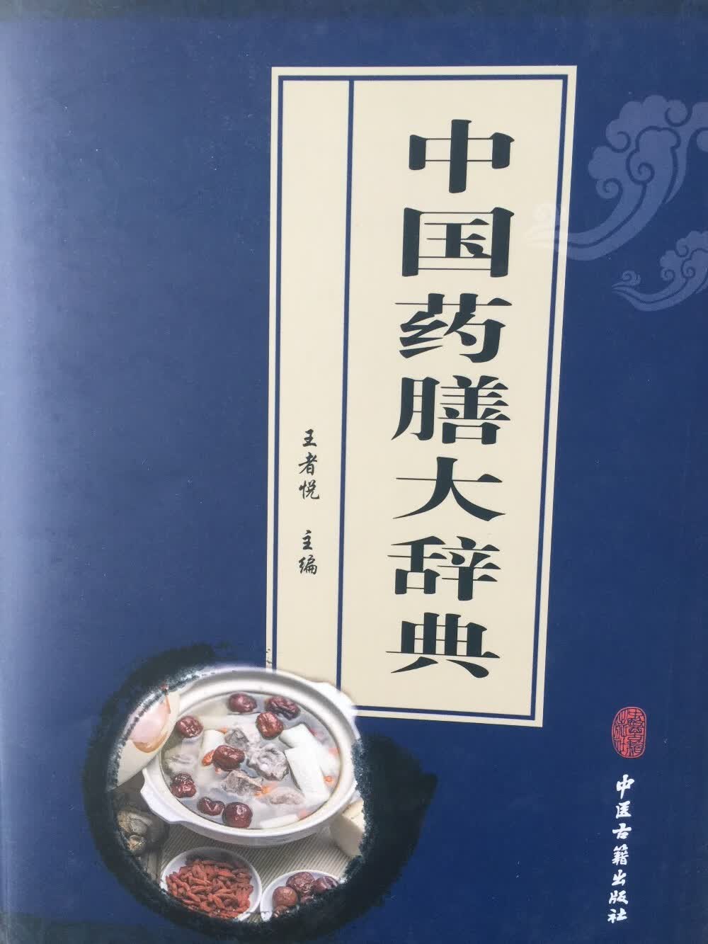 中国药膳大辞典