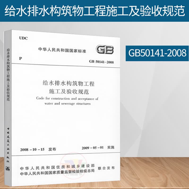 GB 50141-2008 给水排水构筑物工程施工及验收规范 市政给排水管道施工质量验收规范 中国建筑工业出版社