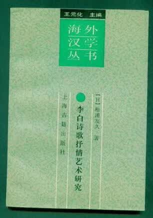 【书】李白诗歌抒情艺术研究