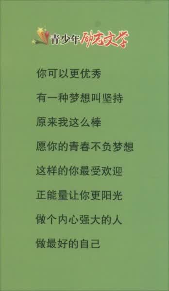 做个内心强大的人/青少年励志文学