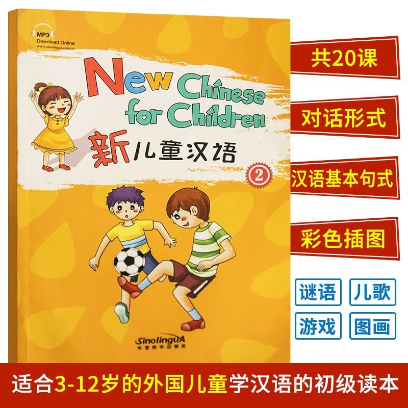 新儿童汉语 第2册(附音频+拼音英文注释) 外国儿童汉语学教材 初级儿童汉语辅导书 外国人学汉语