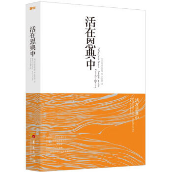 活在恩典中 [美] 阿迪亚香提 著,李思坤 译 华夏出版社 9787508083919