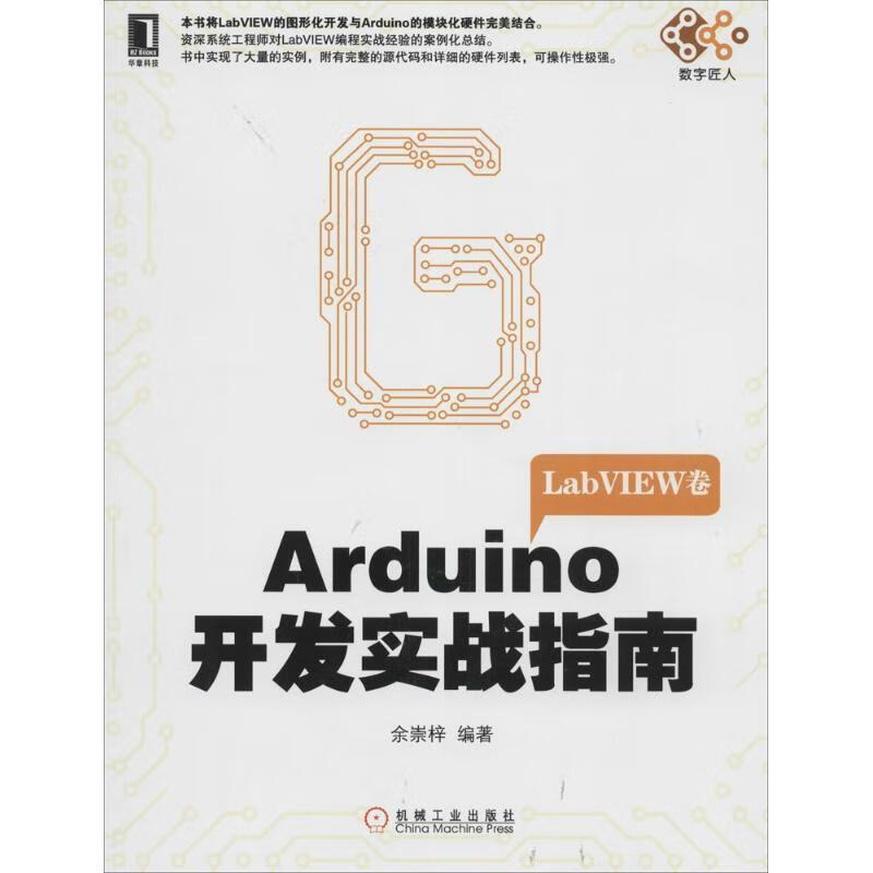 Arduino开发实战指南:LabVIEW卷