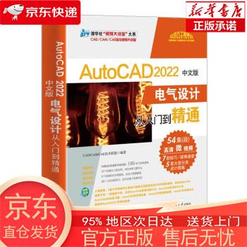 【全新速发】AutoCAD2022中文版电气设计从入门到精通/CAD CAM CAE技术视频大讲堂/清华社视 CAD/CAM/CAE技术联盟 清华大学出版社