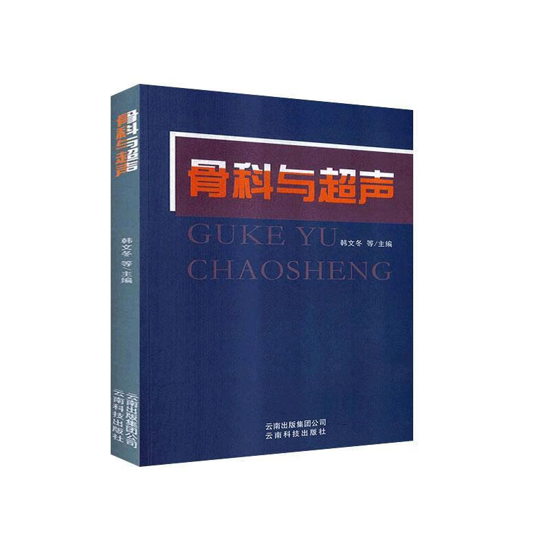 骨科与超声 韩文冬等 健身与保健 9787558708268