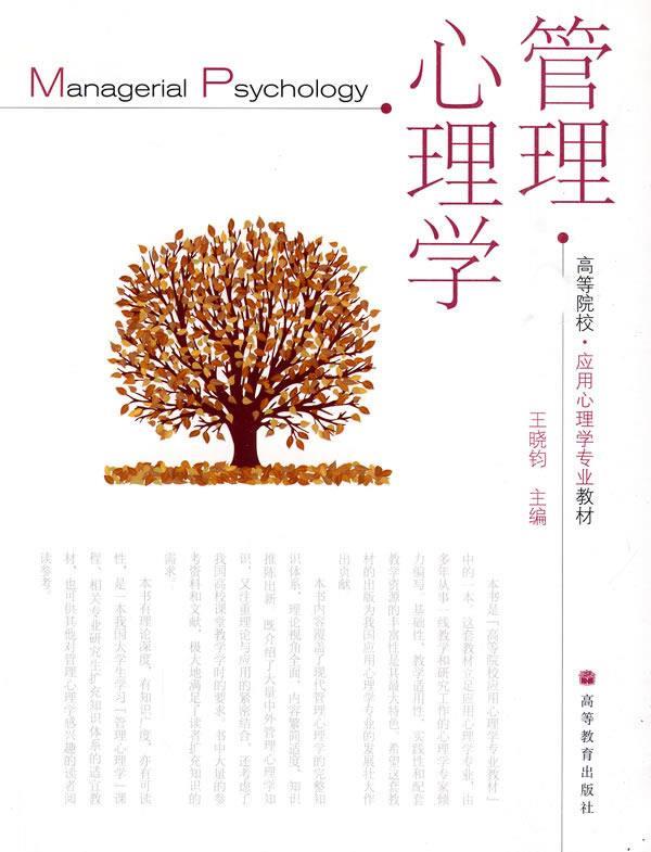 管理心理学