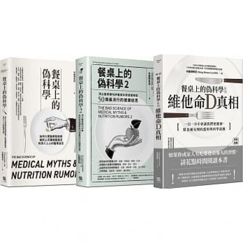 台版 餐桌上的伪科学 套书(共三本) 医学院教授破解谣言解读保健迷思医学类