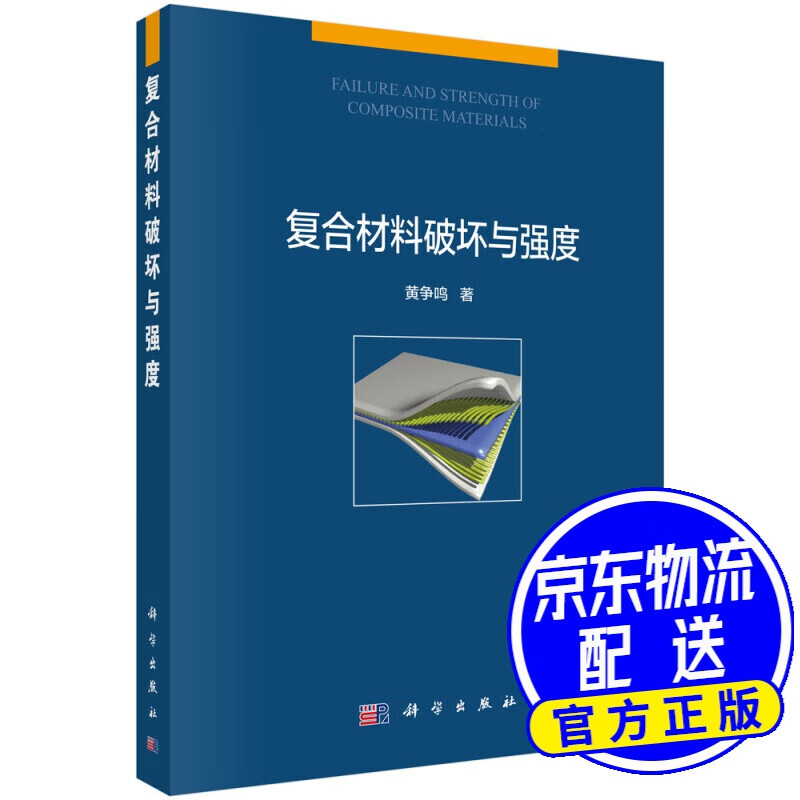 复合材料破坏与强度