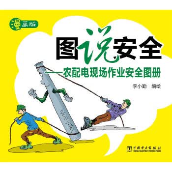 图说安全——农配电现场作业安全图册