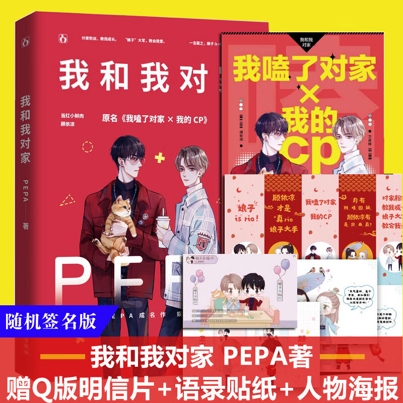 我和我对家 PEPA成名作品 原名《我磕了对家X我的CP》顾依凉X卫言梓娱乐圈爆笑轻喜剧小说书