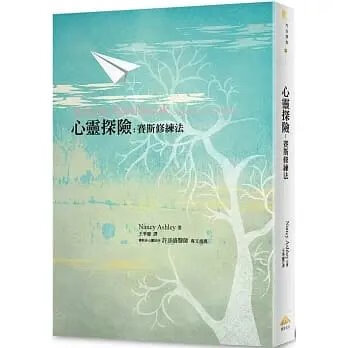 !南西艾希里《心靈探險：賽斯修練法》賽斯380