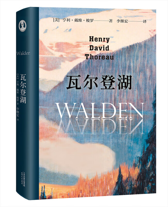 瓦尔登湖(精装)原著 梭罗著完整版中文李继宏译本无删减朗读者朗读书目八年级必读初高中小学生课外阅读 瓦尔登湖