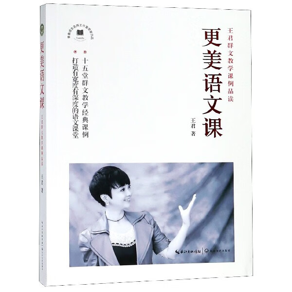 更美语文课(王君群文教学课例品读)