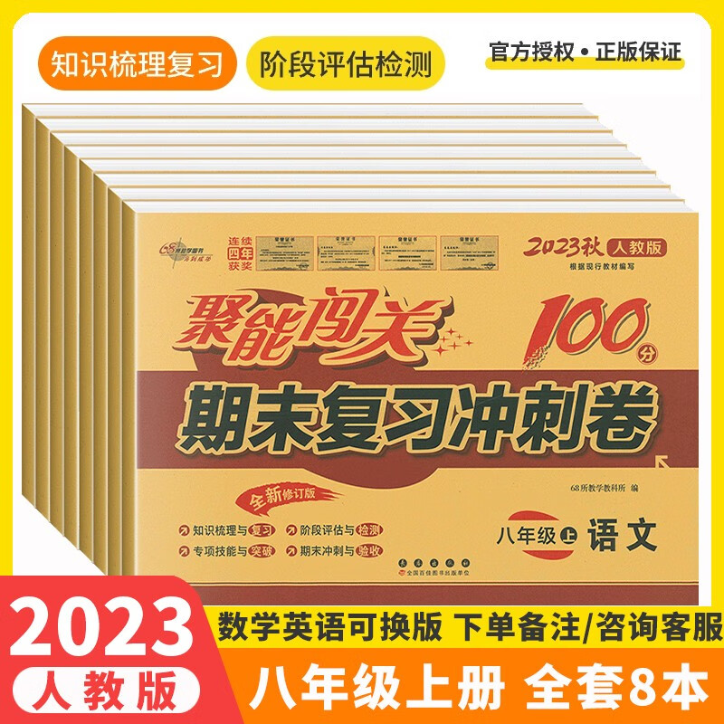 2021春聚能闯关100分期末复习冲刺卷8八年级下册语文数学英语物理生物历史思品地理人教版