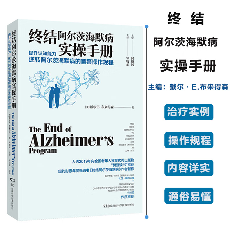 终结阿尔茨海默病实操手册 提升认知能力 逆转阿尔茨海默病的操作规程 樊登读书推荐 终结阿尔茨海默症