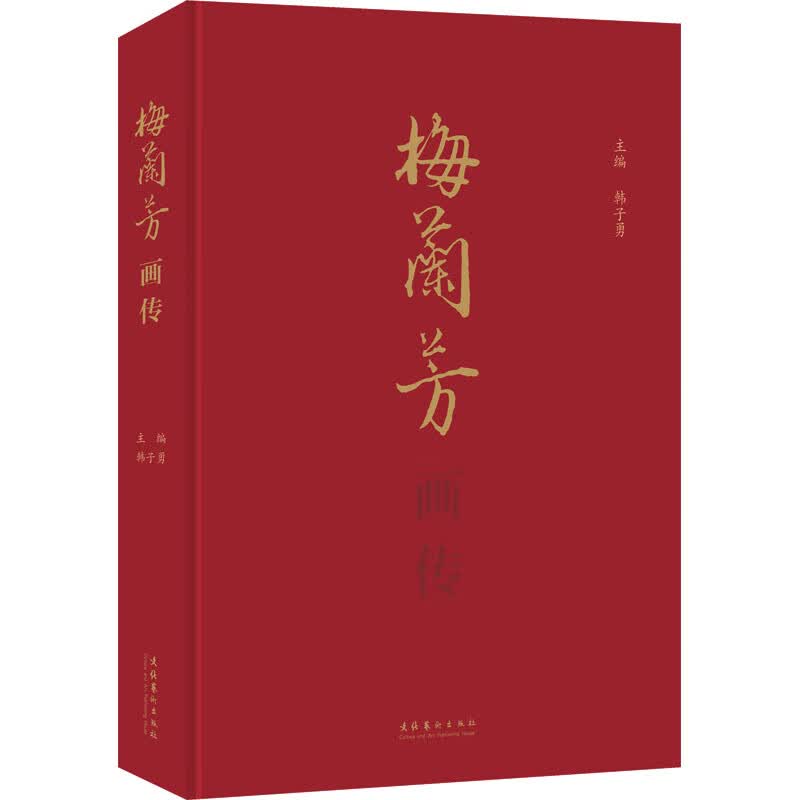 梅兰芳画传 图书