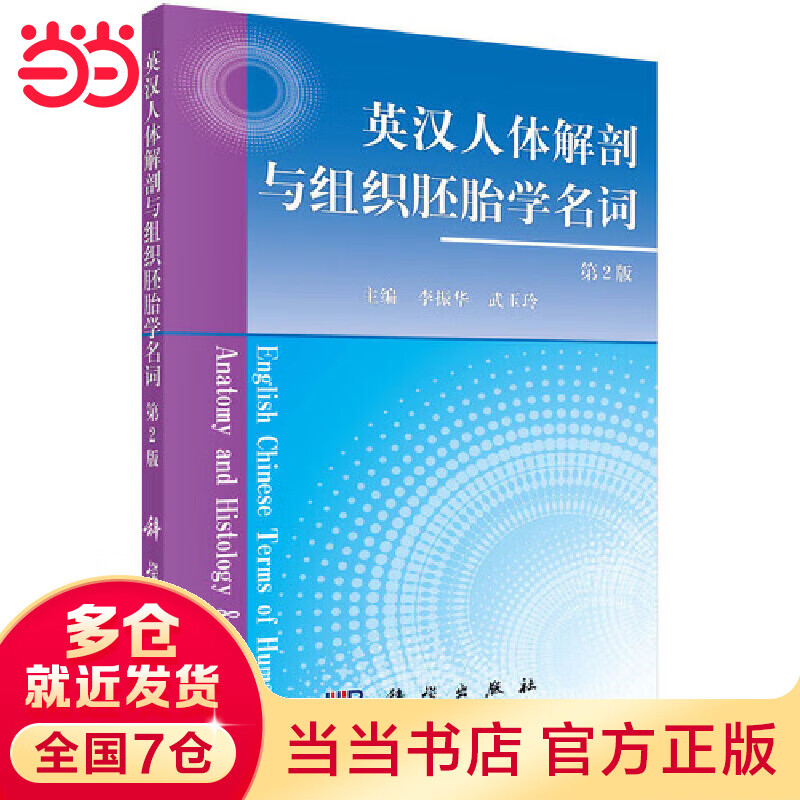 英汉人体解剖与组织胚胎学名词（第2版）