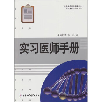 实习医师手册