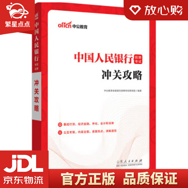 中公教育2023招聘考试：冲关攻略 中公教育全国银行招聘考试研究院 山东人民出版社