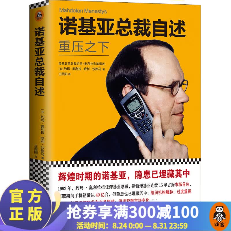 诺基亚总裁自述:重压之下(商业帝国轰然崩塌的内部原因,团购电话4001066666转6)